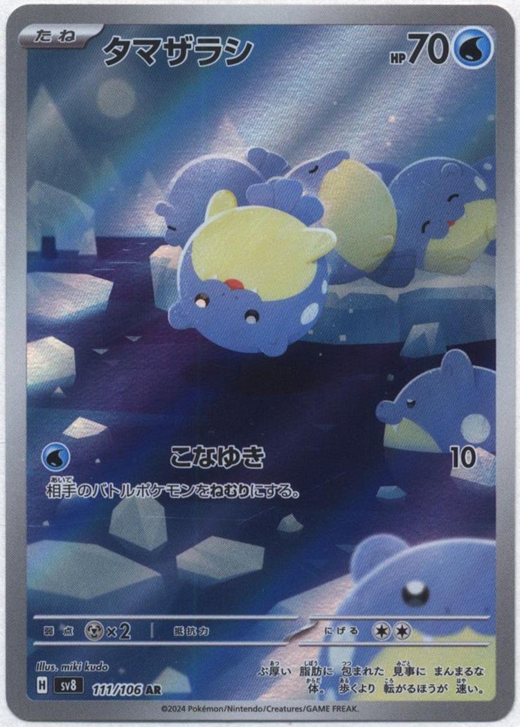 Pokemon SV8 111/106 タマザラシ AR | まんだらけ Mandarake