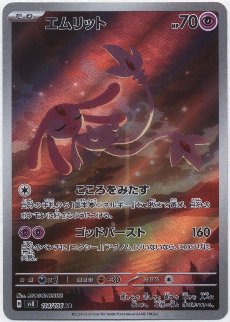 Pokemon SV8 114/106 エムリット AR | まんだらけ Mandarake