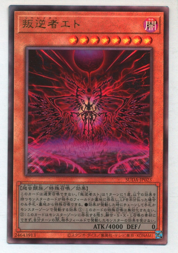 コナミ モンスター【闇】 SUDA-JP023 叛逆者エト レリーフ | まんだらけ Mandarake