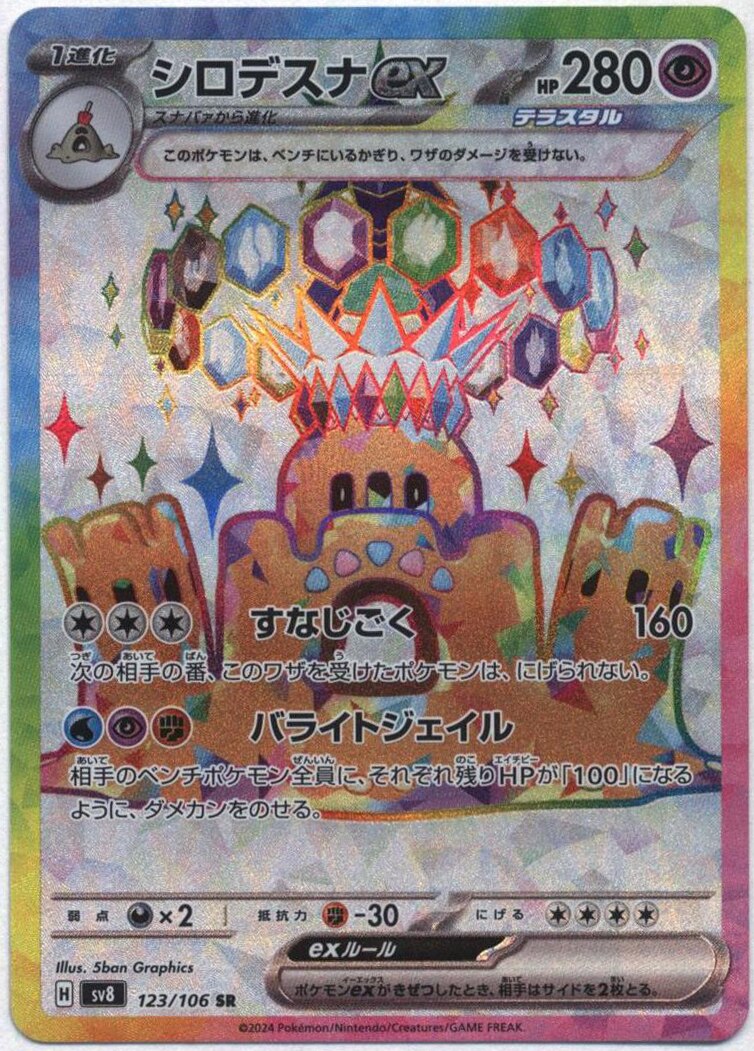 Pokemon SV8 123/106 シロデスナex SR | まんだらけ Mandarake