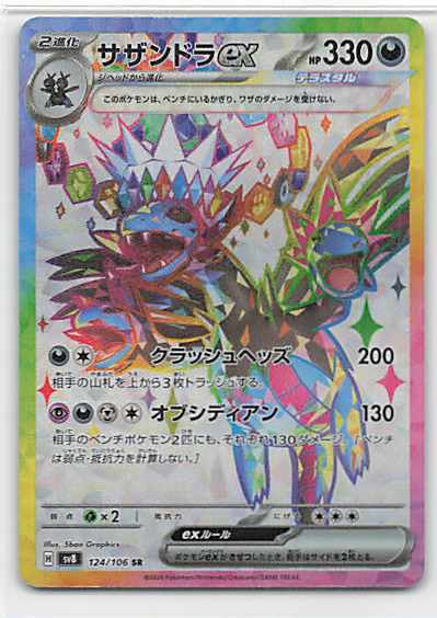 Pokemon SV8 124/106 サザンドラex SR | まんだらけ Mandarake