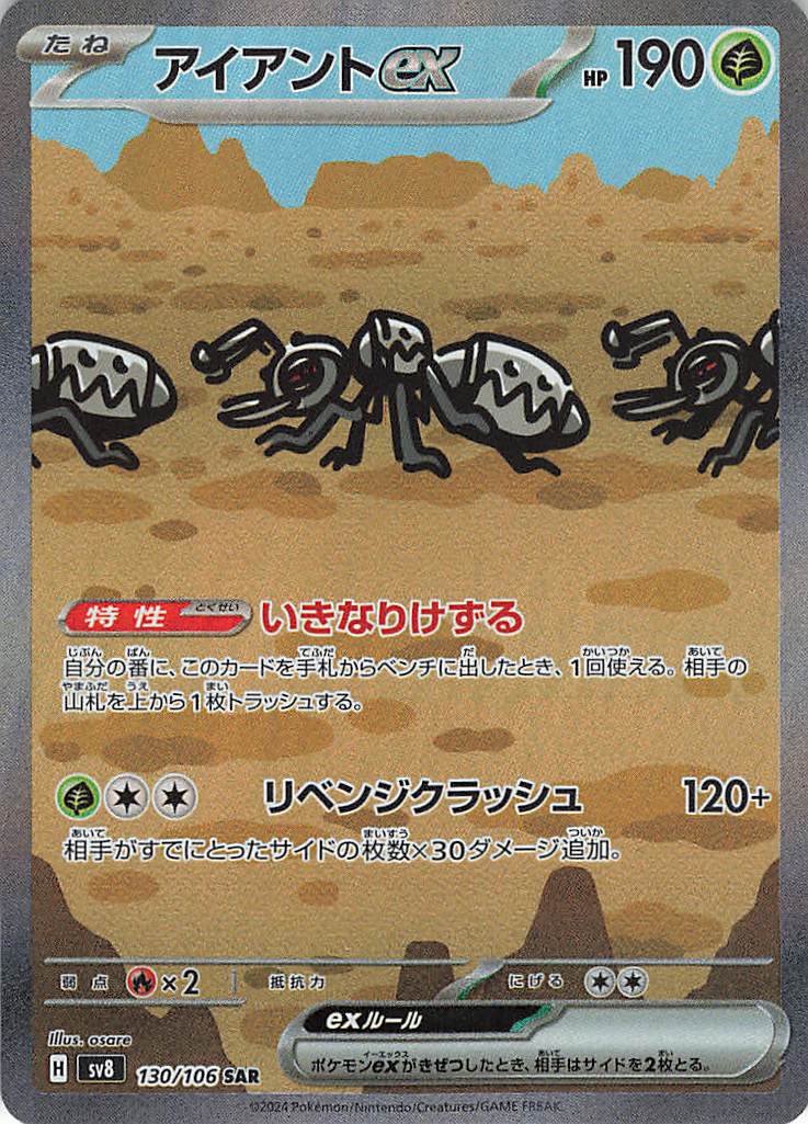 Pokemon SV8 130/106 アイアントex SAR | まんだらけ Mandarake