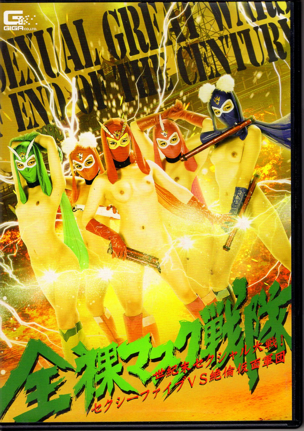 GIGA アダルトDVD 全裸マスク戦隊 世紀末セクシャル大戦! セクシーファイブVS絶倫仮面軍団 | まんだらけ Mandarake