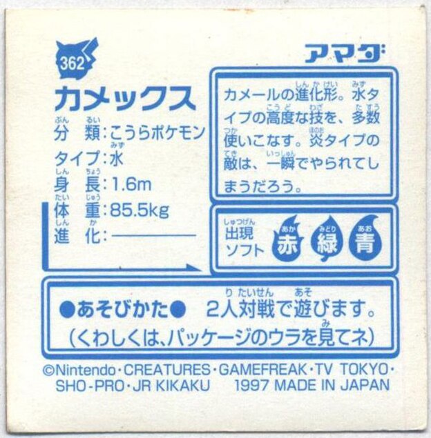 アマダ 最強シール烈伝 改 カメックス(プリズム) 362 | まんだらけ Mandarake