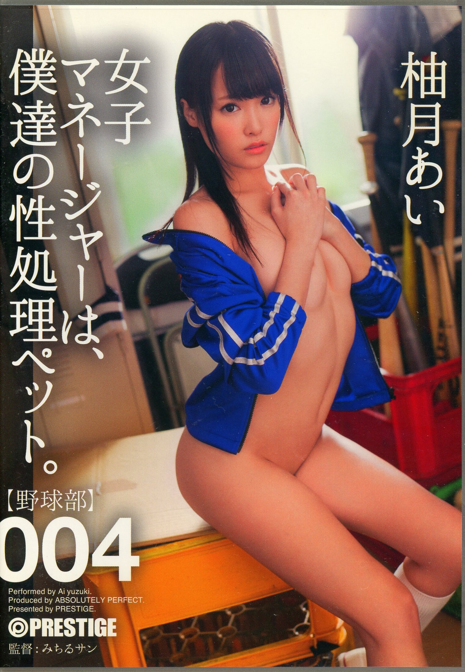 PRESTIGE アダルトDVD 柚月あい 女子マネージャーは、僕達の性処理ペット。 004 | まんだらけ Mandarake