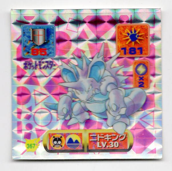 アマダ 最強シール烈伝 改 ニドキング(プリズム) 367 | まんだらけ Mandarake