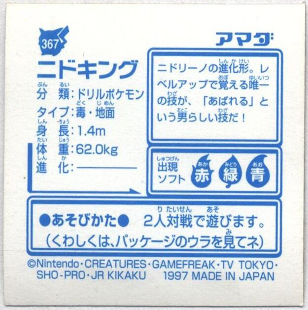 アマダ 最強シール烈伝 改 ニドキング(プリズム) 367 | まんだらけ Mandarake