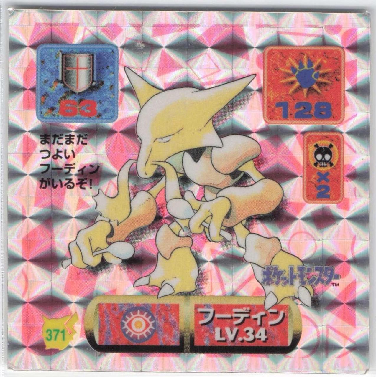 アマダ 最強シール烈伝 改 フーディン(プリズム) 371 | まんだらけ Mandarake