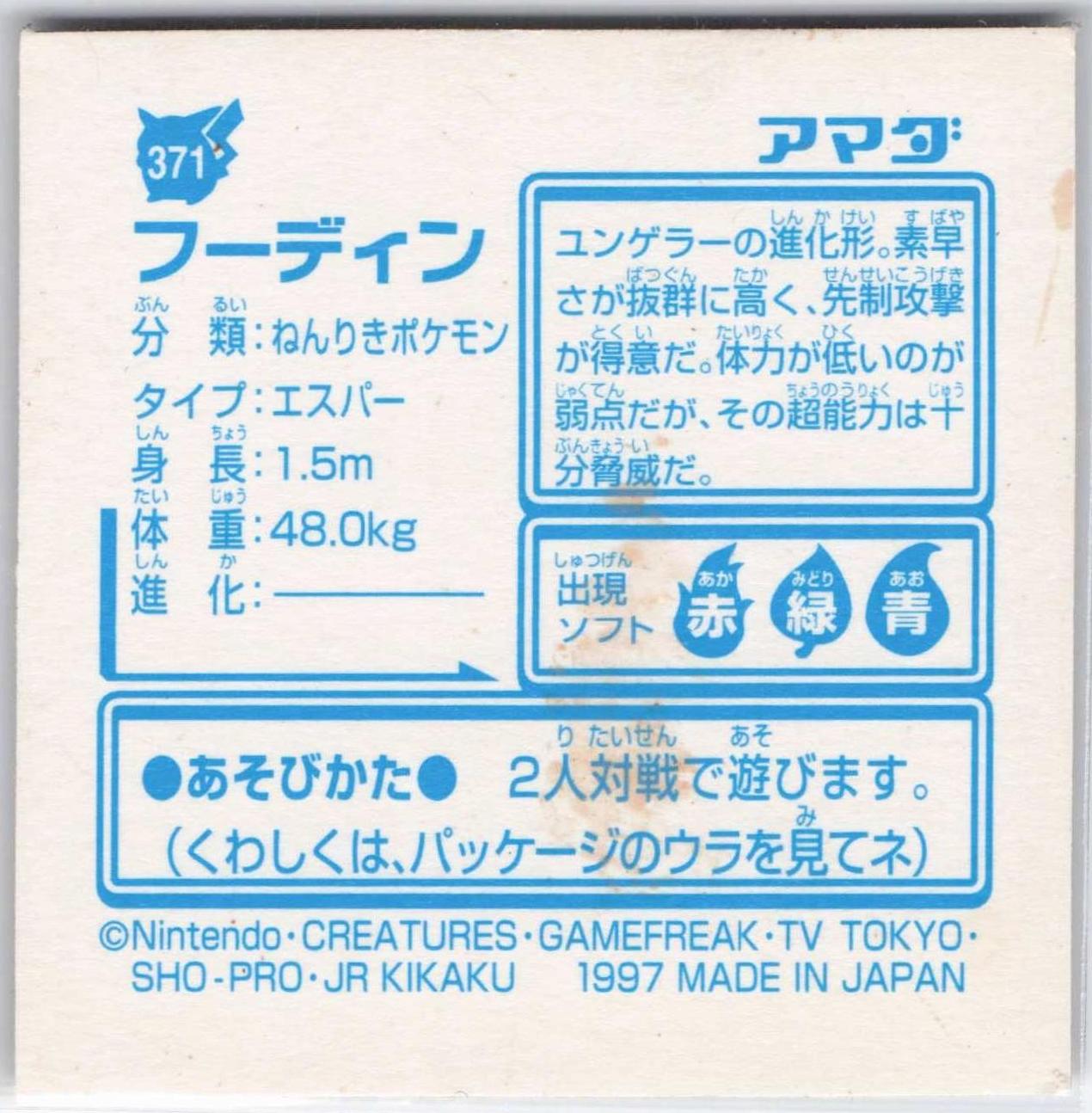 アマダ 最強シール烈伝 改 フーディン(プリズム) 371 | まんだらけ Mandarake