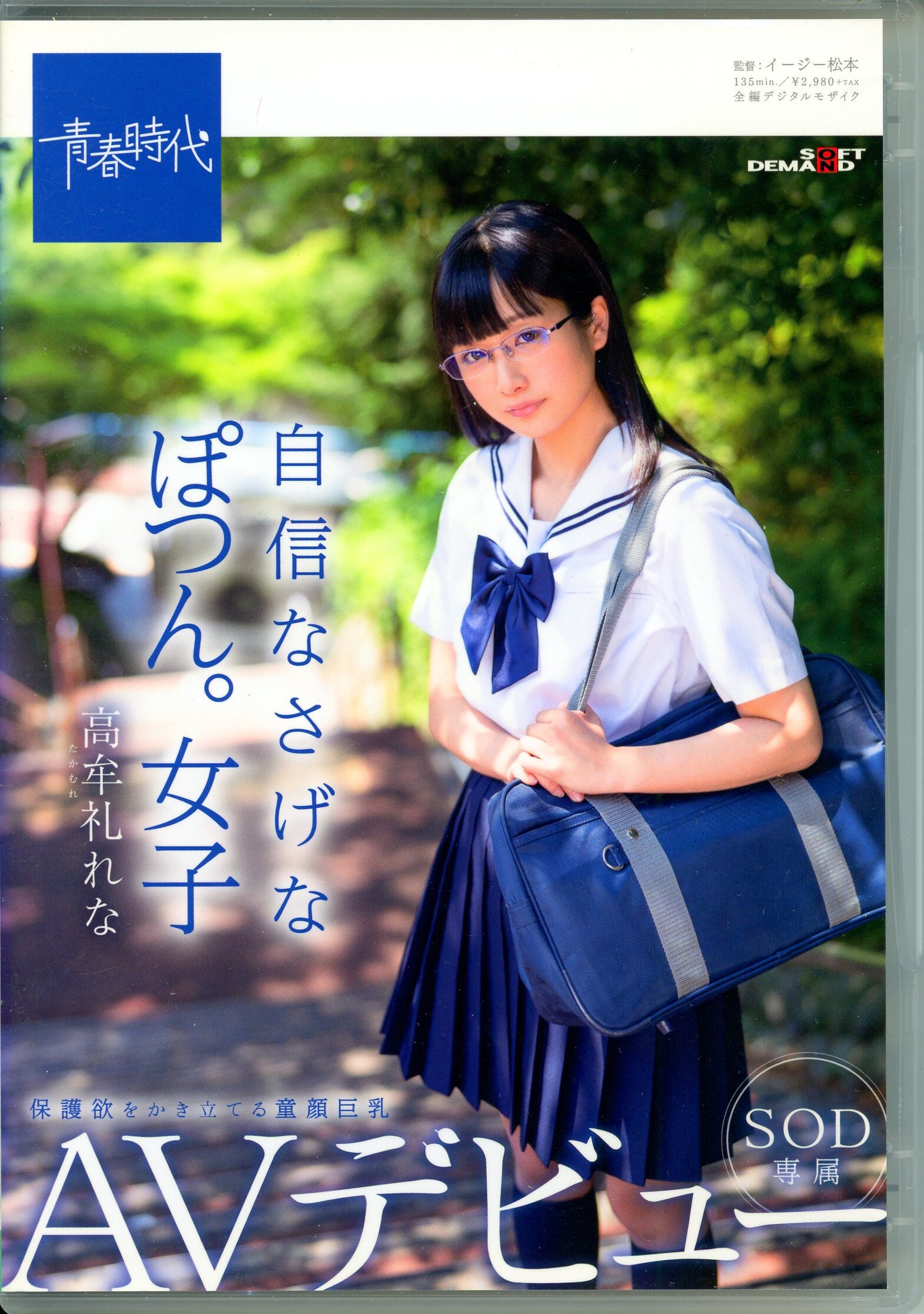 ソフトオンデマンド アダルトDVD 高牟礼れな 自信なさげなぽつん。女子 保護欲をかき立てる童顔巨乳 高牟礼れ | まんだらけ Mandarake