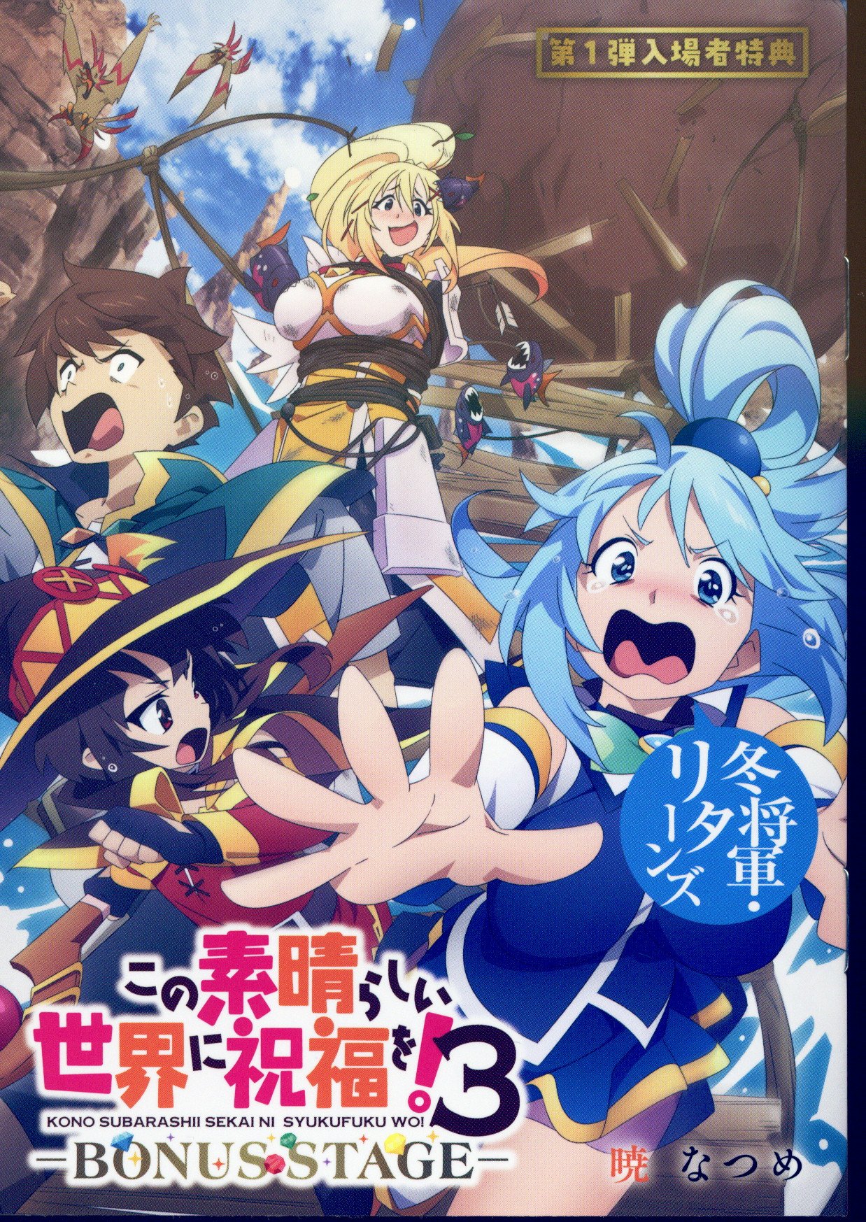 この素晴らしい世界に祝福を!3 BONUS STAGE 来場者特典 暁なつめ 冬将軍リターンズ 1週目 | まんだらけ Mandarake