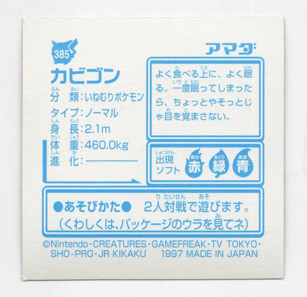 アマダ 最強シール烈伝 改 カビゴン(プリズム) 385 | まんだらけ Mandarake