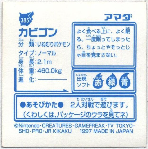 アマダ 最強シール烈伝 改 カビゴン(プリズム) 385 | まんだらけ Mandarake