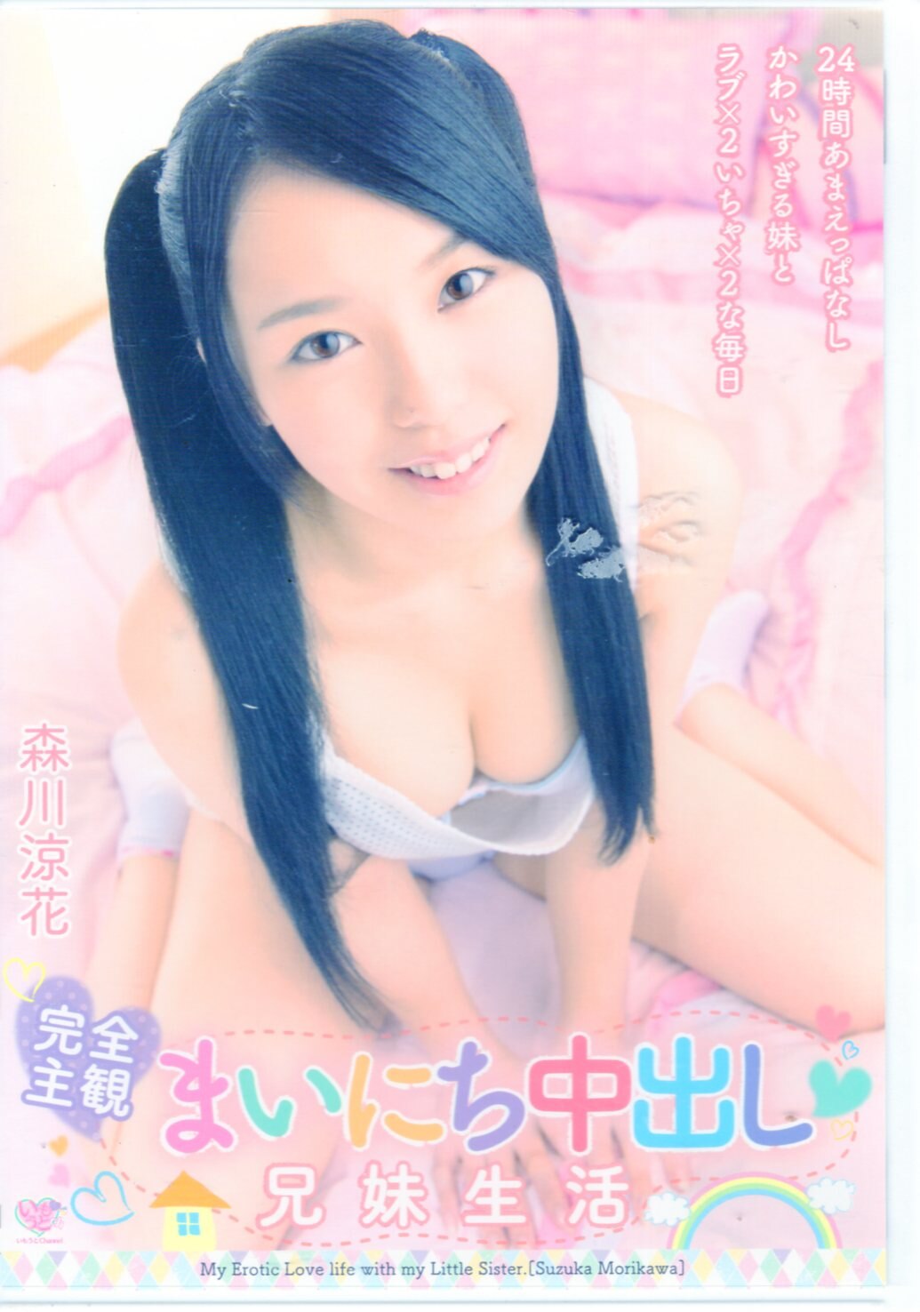 いもうとch アダルトDVD 森川涼花 完全主観 まいにち中出し兄妹生活 | まんだらけ Mandarake