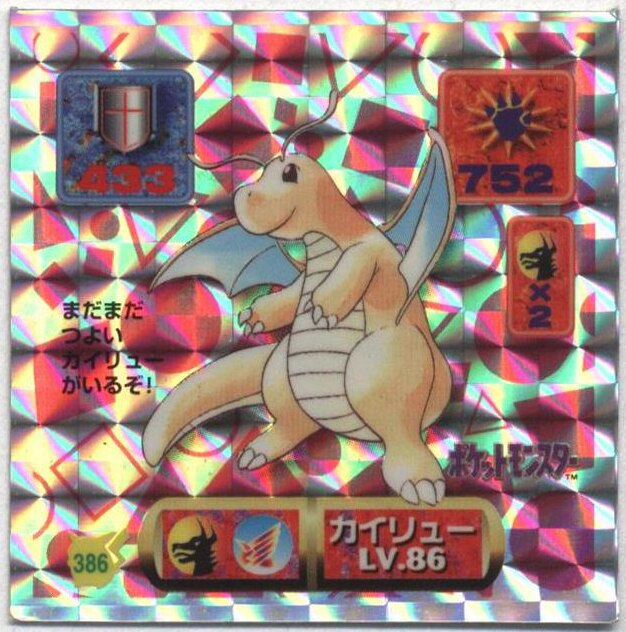 アマダ 最強シール烈伝 改 カイリュー(プリズム) 386 | まんだらけ Mandarake