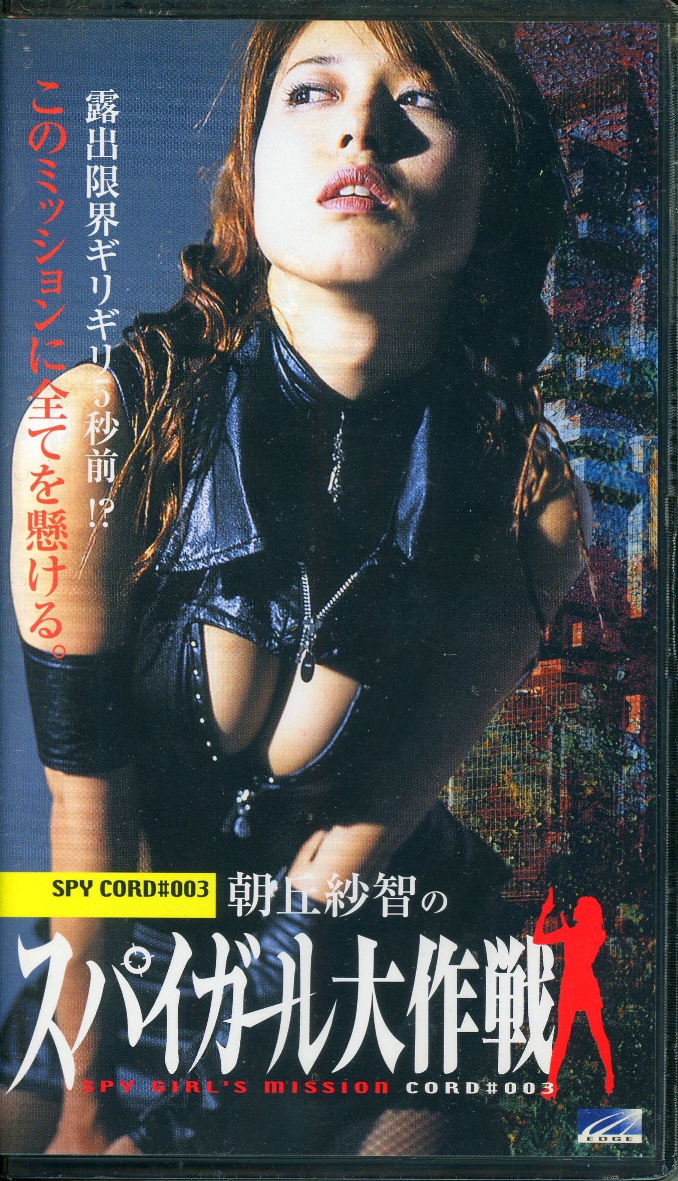 EDGE VHS 朝丘紗智 SPY CORD#003 朝丘紗智のスパイガール大作戦 | まんだらけ Mandarake