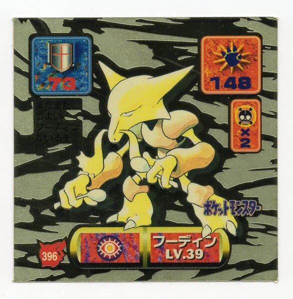 アマダ 最強シール烈伝 改 フーディン(金プリズム) 396 | まんだらけ Mandarake