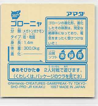 アマダ 最強シール烈伝 改 ゴローニャ(金プリズム) 397 | まんだらけ Mandarake