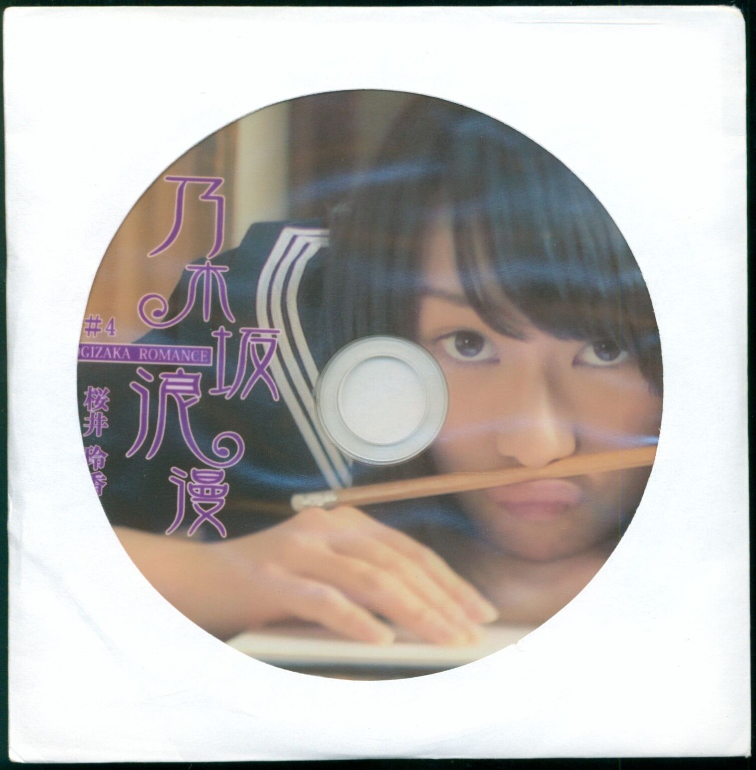 乃木坂46 乃木坂浪漫 桜井玲香 #4 4 | まんだらけ Mandarake