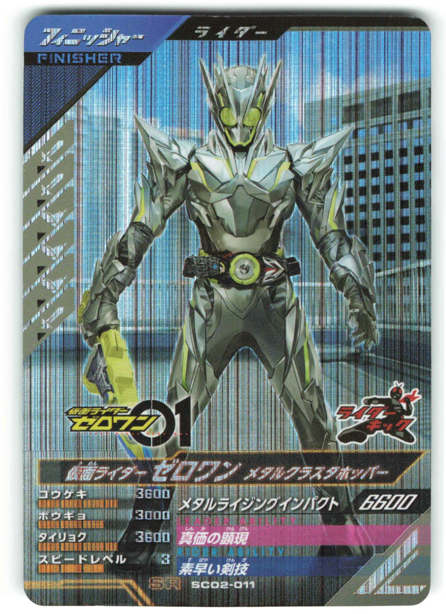 ガンバレジェンズ シンクロ神話2章(SC02) ゼロワン メタルクラスタホッパー(SR) 11 | まんだらけ Mandarake