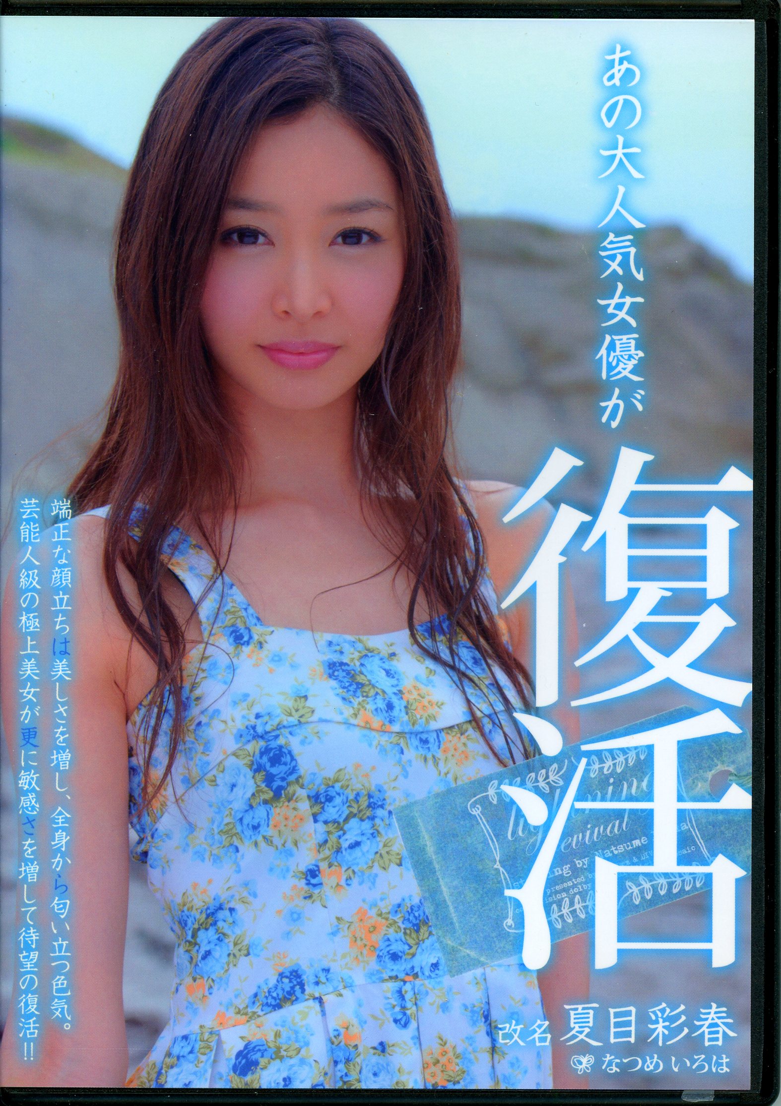 ムーディーズ アダルトDVD 夏目彩春 あの大人気女優が復活 | まんだらけ Mandarake