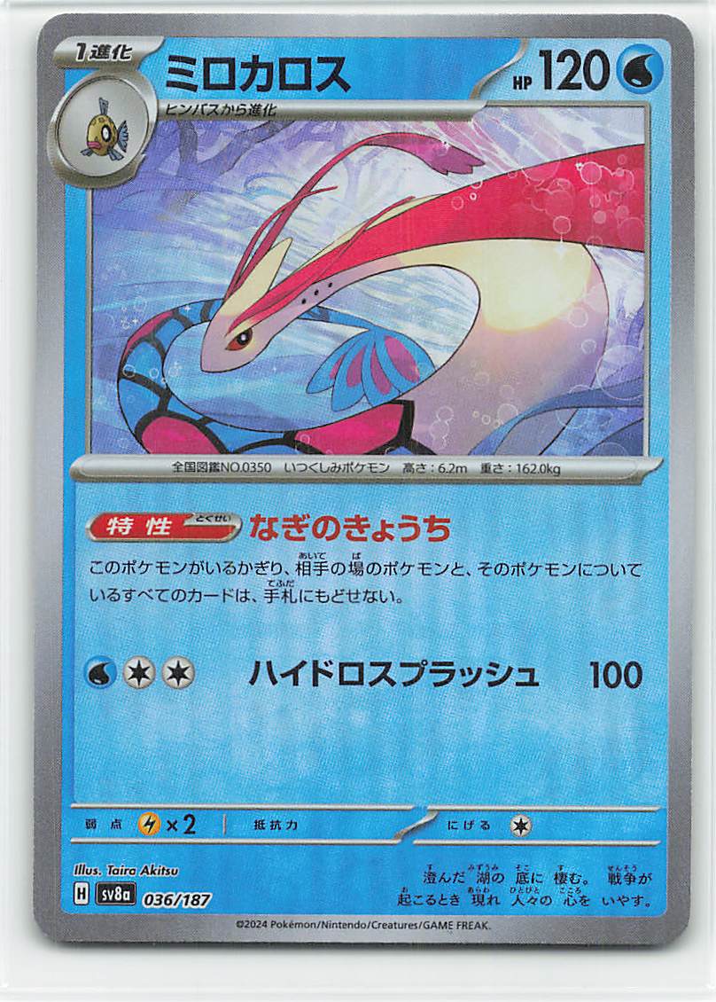 Pokemon SV8a 036/187 ミロカロス[モンスターボール柄] ミラー | まんだらけ Mandarake