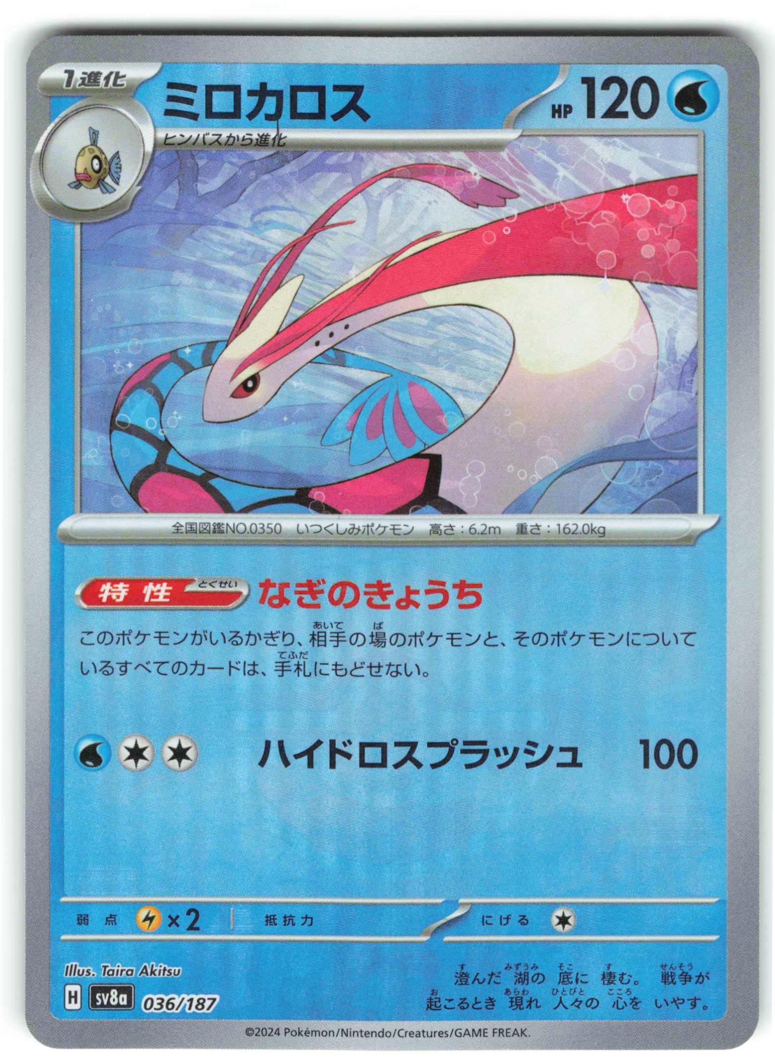 Pokemon SV8a 036/187 ミロカロス[モンスターボール柄] ミラー | まんだらけ Mandarake