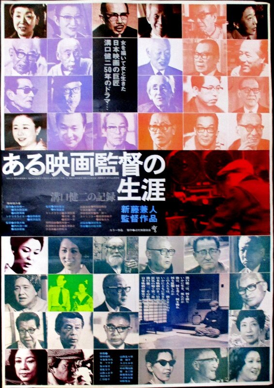 ATG ある映画監督の生涯 溝口健二の記録 B2ポスター | まんだらけ Mandarake
