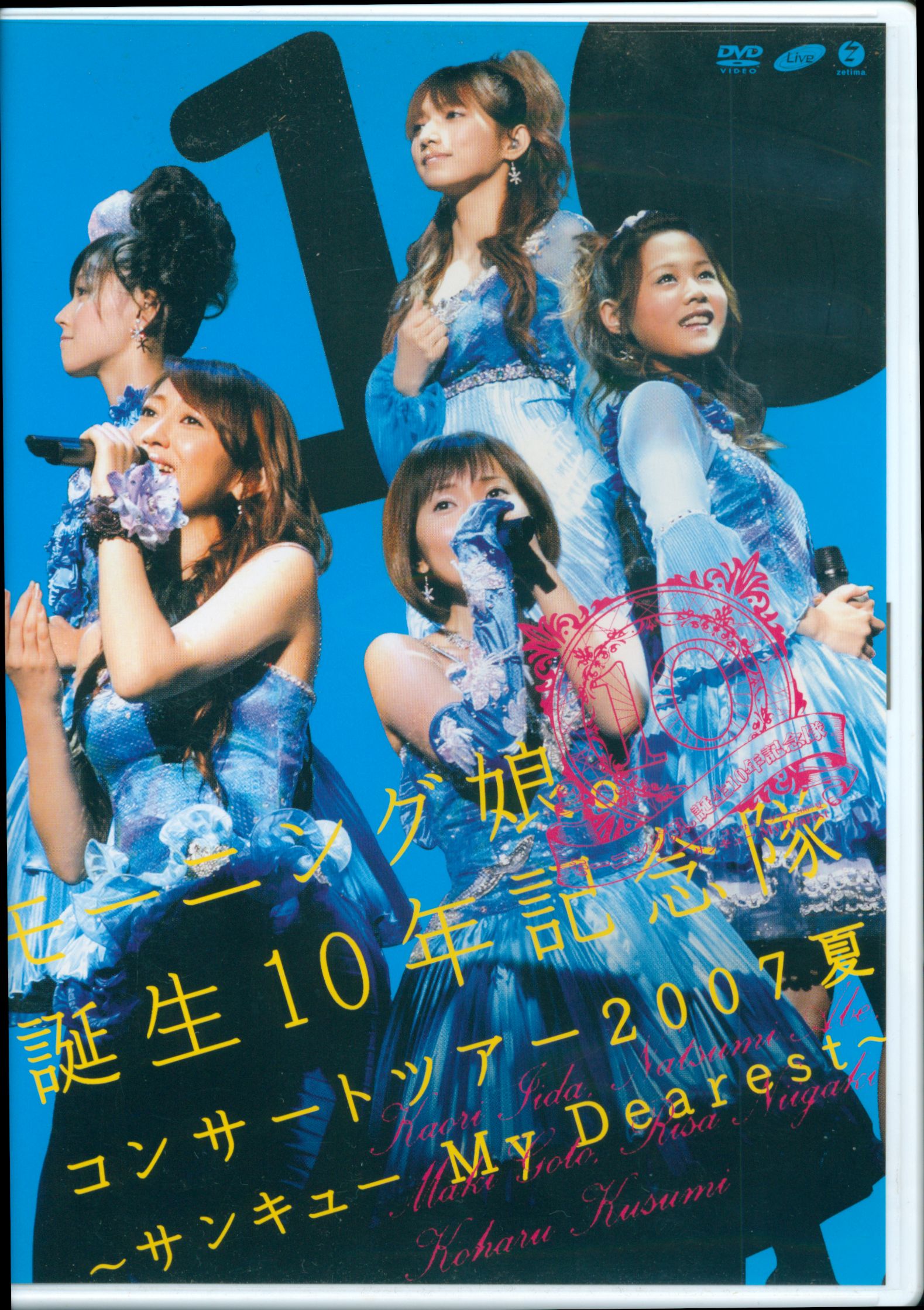 Hello!Project モーニング娘。誕生10年記念隊 コンサートツアー2007夏~サンキューMy Dearest~ | まんだらけ Mandarake
