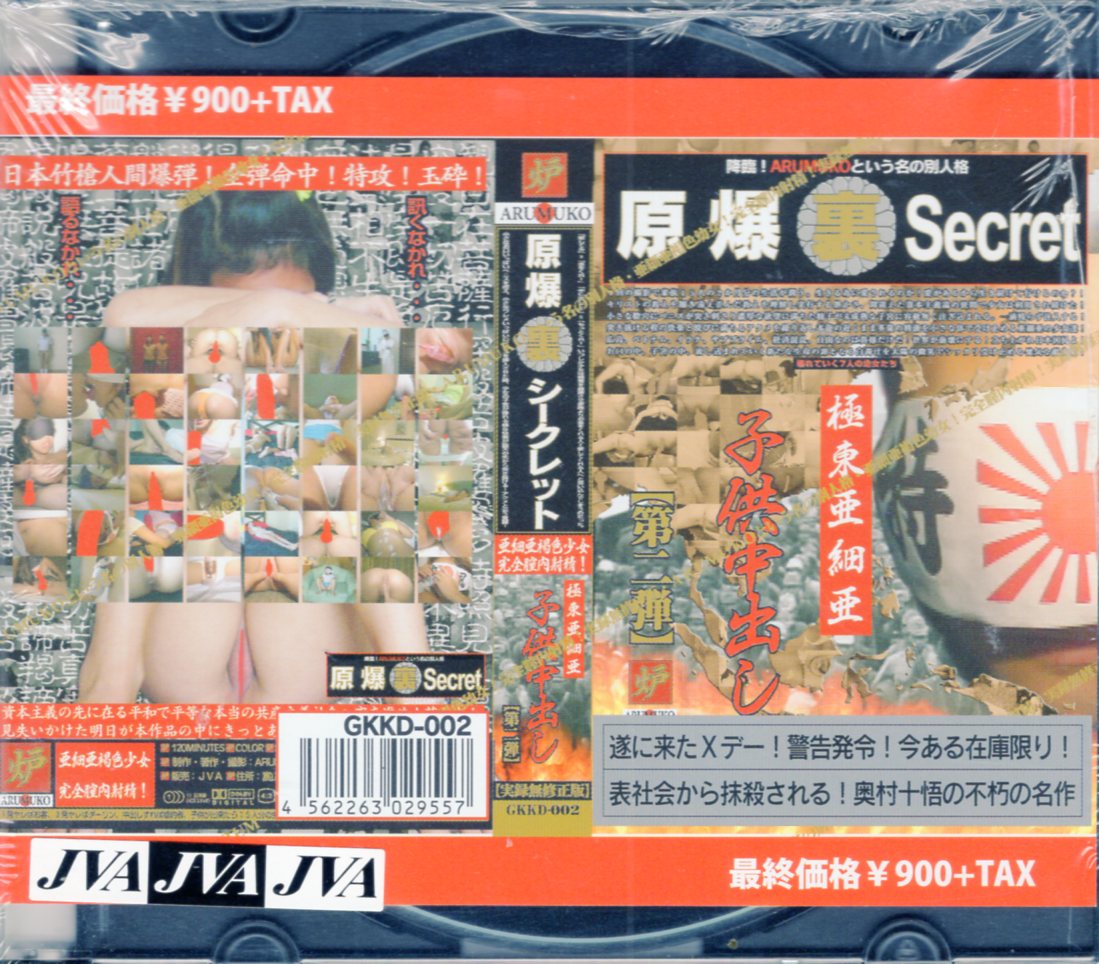 JVA アダルトDVD 原爆裏シークレット | まんだらけ Mandarake