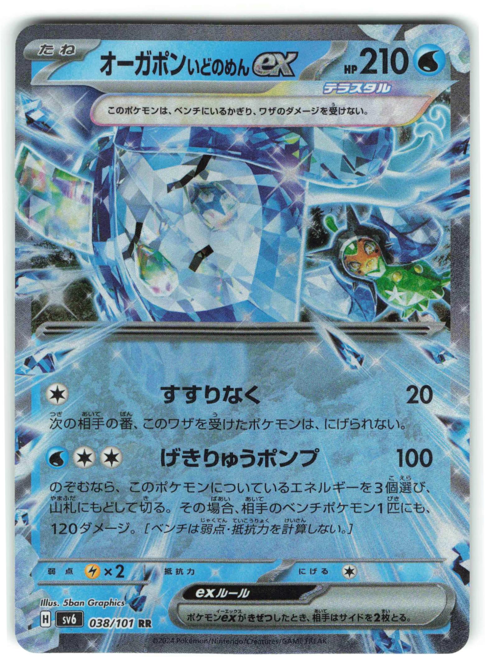 Pokemon SV6 038/101 オーガポンいどのめんex RR | まんだらけ Mandarake