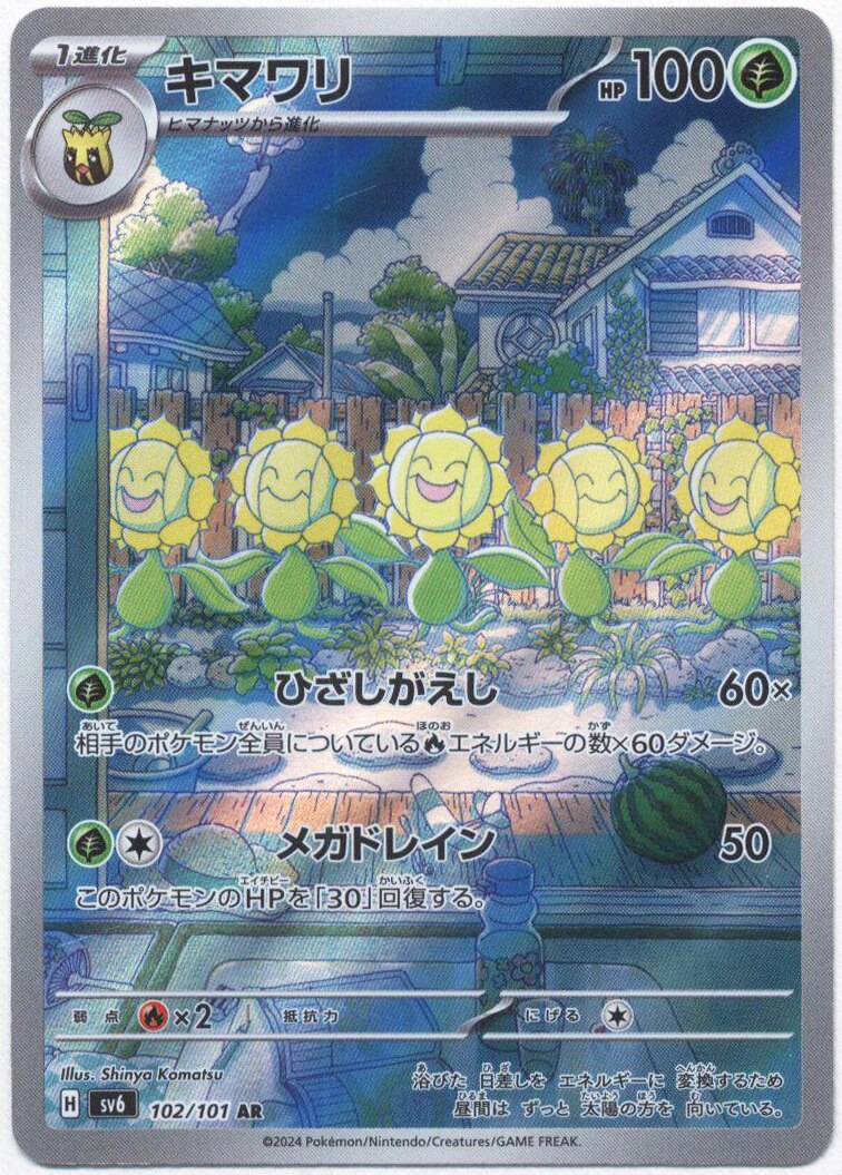 Pokemon SV6 102/101 キマワリ AR | まんだらけ Mandarake