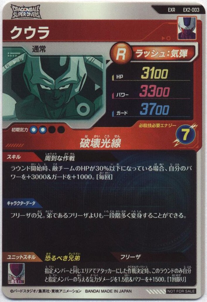 ドラゴンボールスーパーダイバーズ (EX2)2弾 クウラ(EXR) 3 | まんだらけ Mandarake