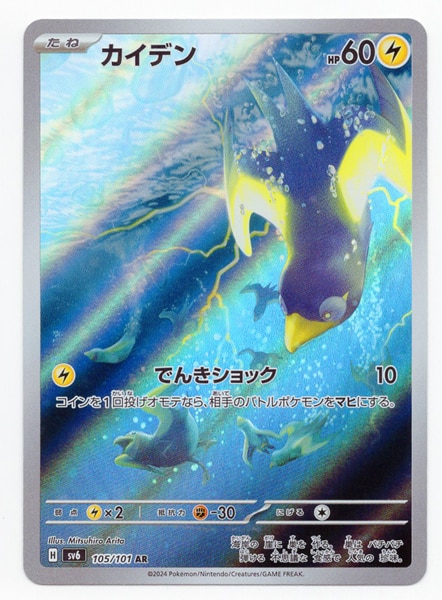 Pokemon SV6 105/101 カイデン AR | まんだらけ Mandarake