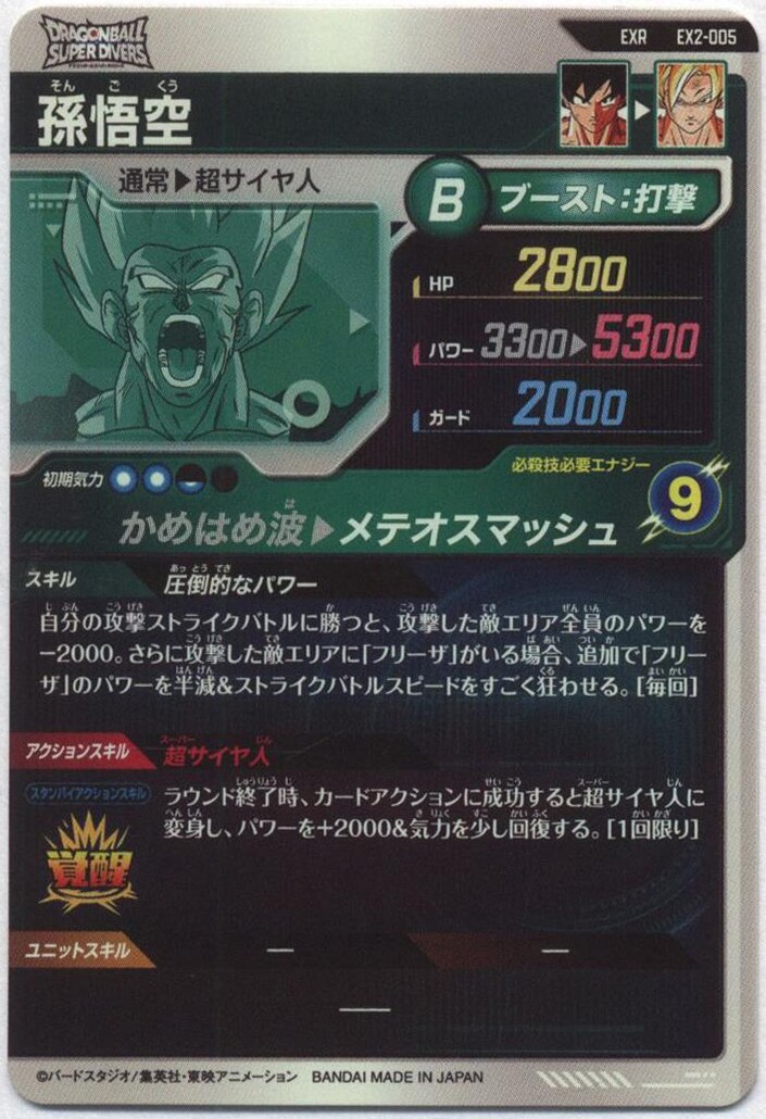 ドラゴンボールスーパーダイバーズ (EX2)2弾 孫悟空(EXR) 5 | まんだらけ Mandarake