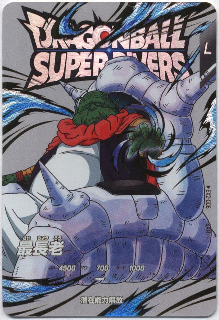 ドラゴンボールスーパーダイバーズ (EX2)2弾 最長老(EXR) 6 | まんだらけ Mandarake