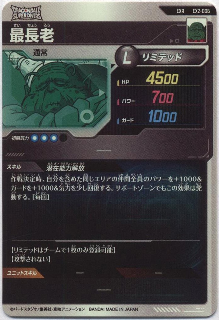 ドラゴンボールスーパーダイバーズ (EX2)2弾 最長老(EXR) 6 | まんだらけ Mandarake