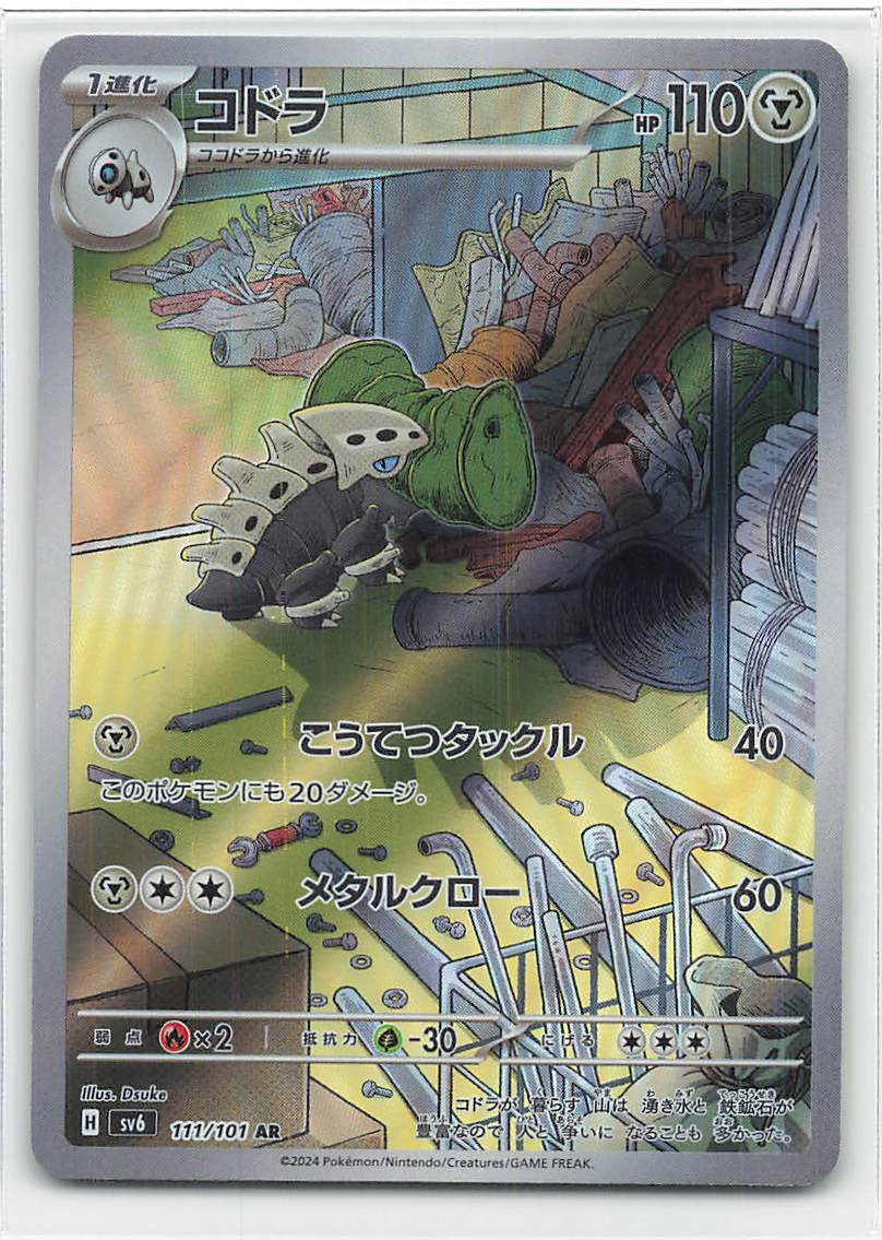 Pokemon SV6 111/101 コドラ AR | まんだらけ Mandarake