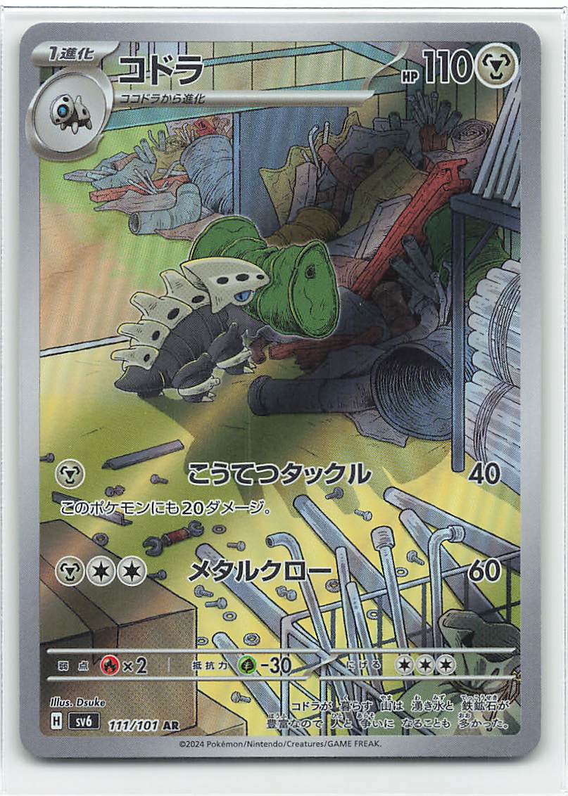Pokemon SV6 111/101 コドラ AR | まんだらけ Mandarake