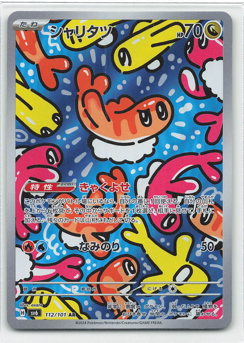 Pokemon SV6 112/101 シャリタツ AR | まんだらけ Mandarake