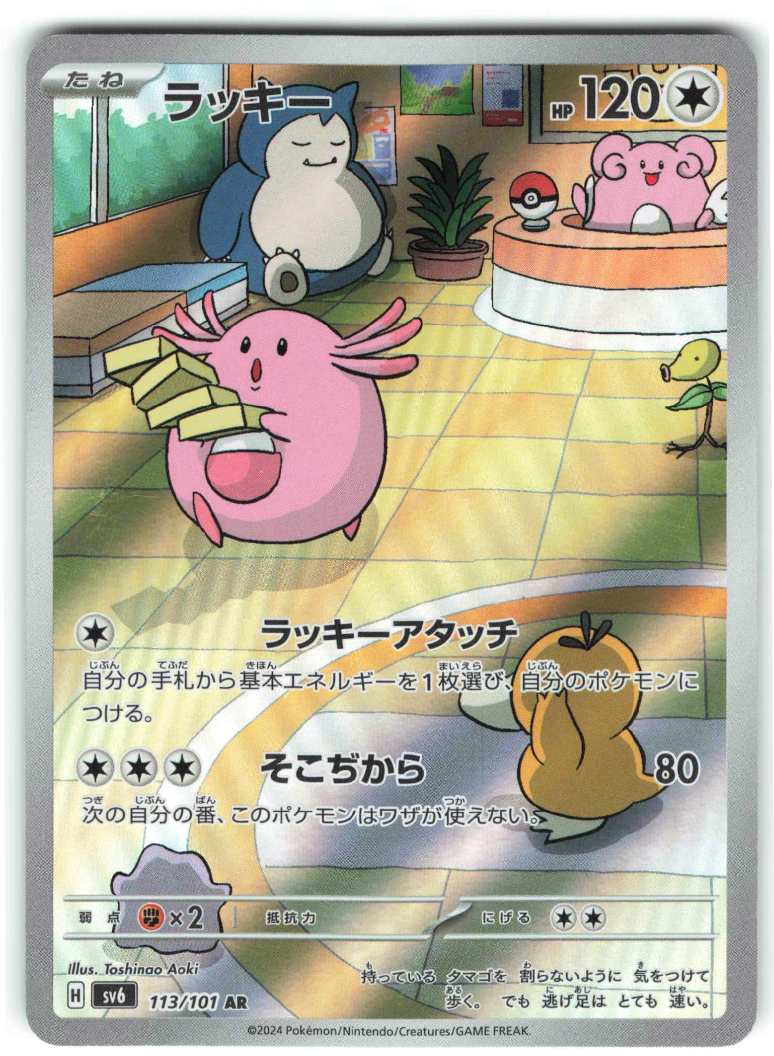 Pokemon SV6 113/101 ラッキー AR | まんだらけ Mandarake