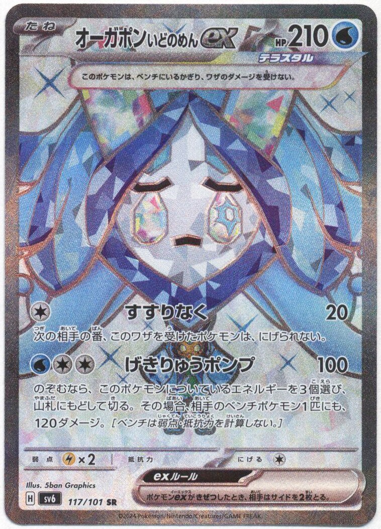 Pokemon SV6 117/101 オーガポンいどのめんex SR | まんだらけ Mandarake