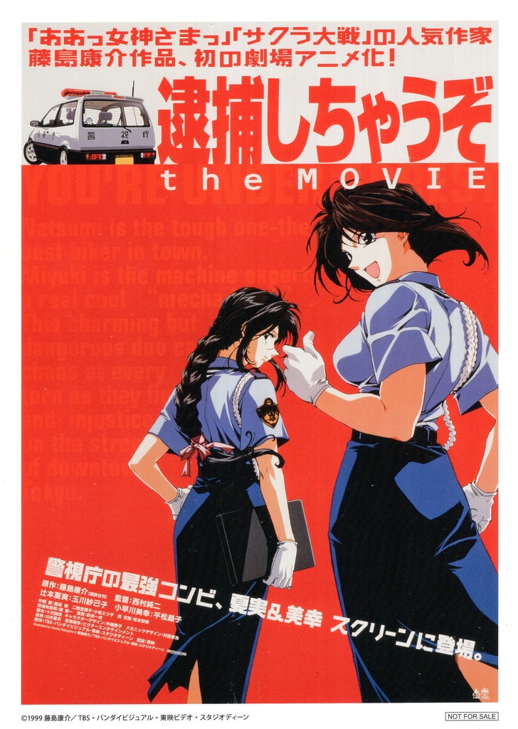 逮捕しちゃうぞ the MOVIE(再上映) 来場者特典 B5イラストカード 第1弾 | まんだらけ Mandarake