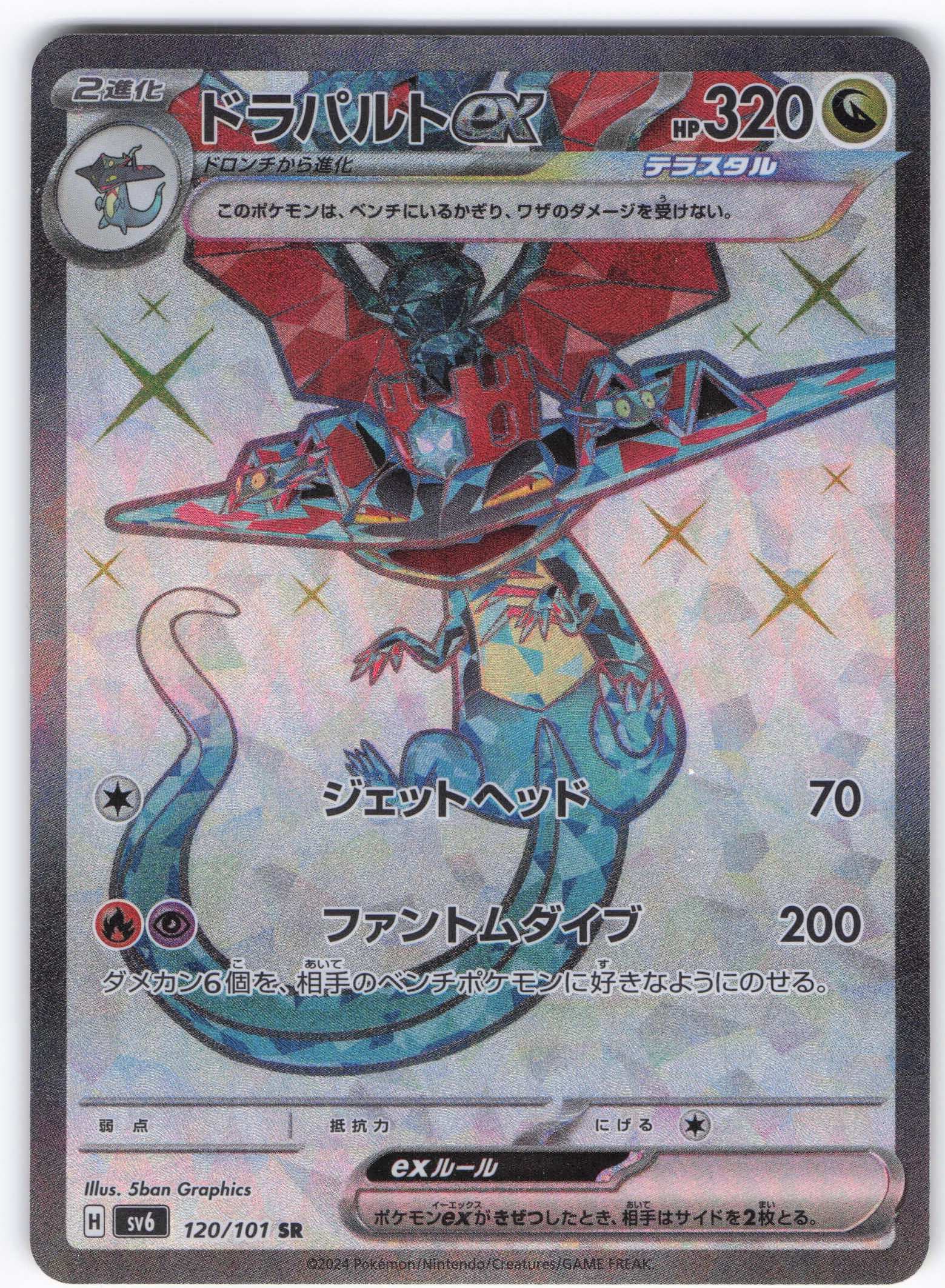 Pokemon SV6 120/101 ドラパルトex SR | まんだらけ Mandarake