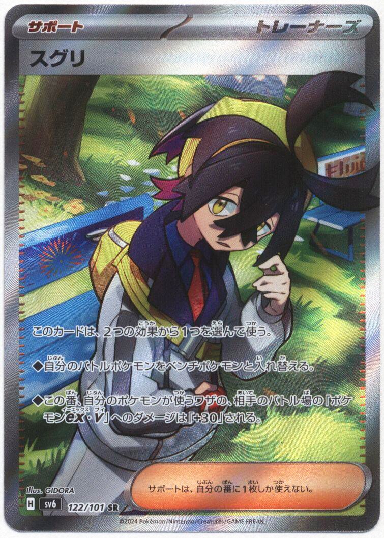 Pokemon SV6 122/101 スグリ SR | まんだらけ Mandarake