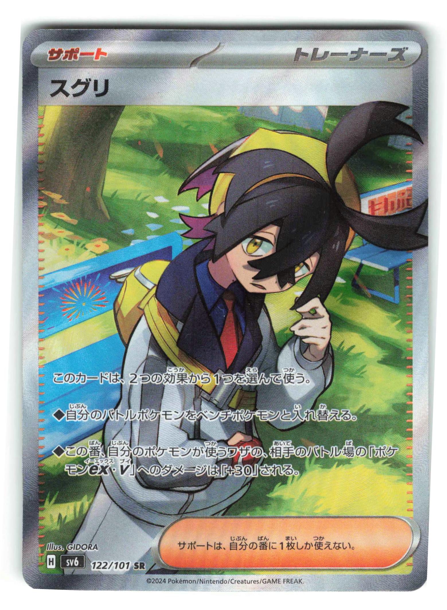 Pokemon SV6 122/101 スグリ SR | まんだらけ Mandarake