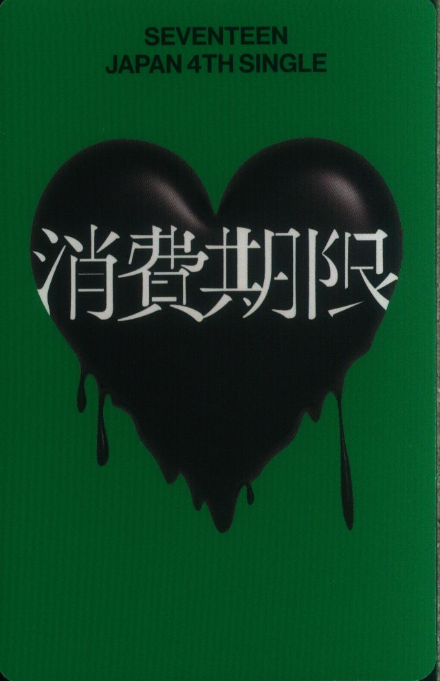 SEVENTEEN 初回限定盤B DK 消費期限 | まんだらけ Mandarake