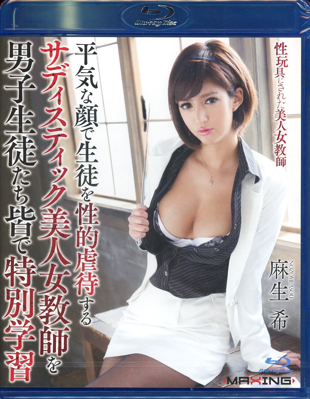 MAXING アダルトDVD 麻生希 性玩具にされた美人女教師 | まんだらけ Mandarake