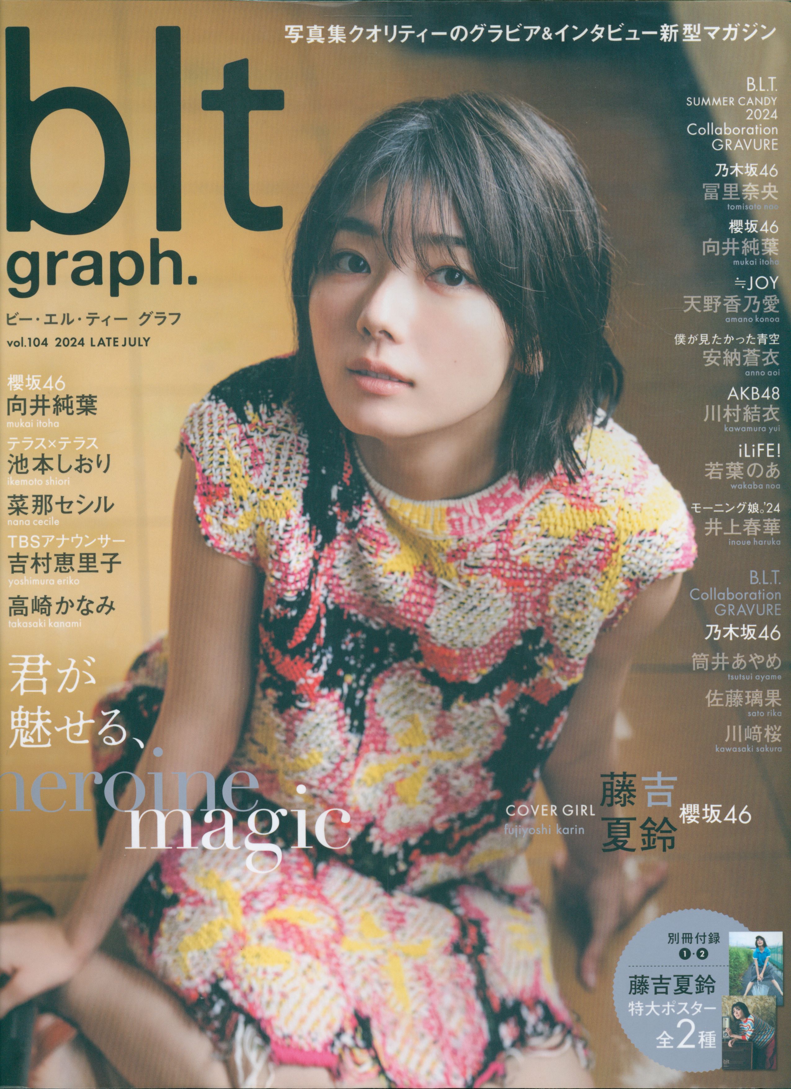 東京ニュース通信社 櫻坂46 藤吉夏鈴 blt graph. ビー・エル・ティー グラフ2024年 LATE JULY 104 | まんだらけ Mandarake