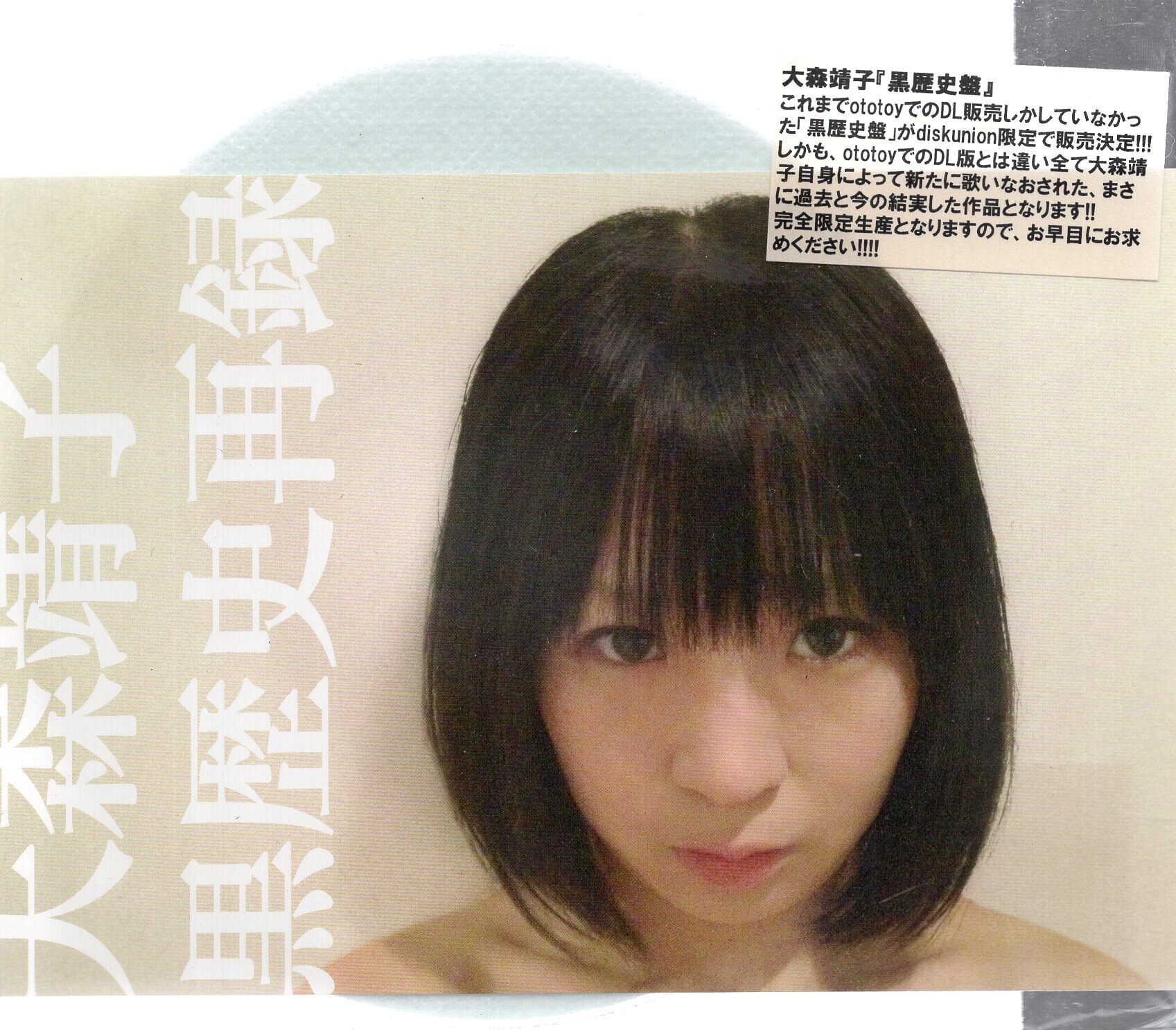 diskunion CD-R 大森靖子 黒歴史再録 | まんだらけ Mandarake